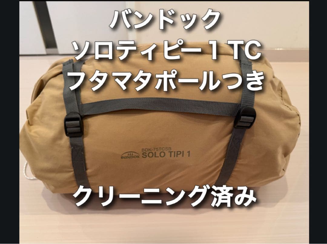 BUNDOK ソロティピー1TC フタマタポールつき