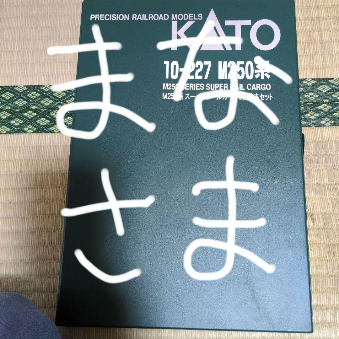 10-227 M250系 スーパーレールカーゴ8両基本セット
