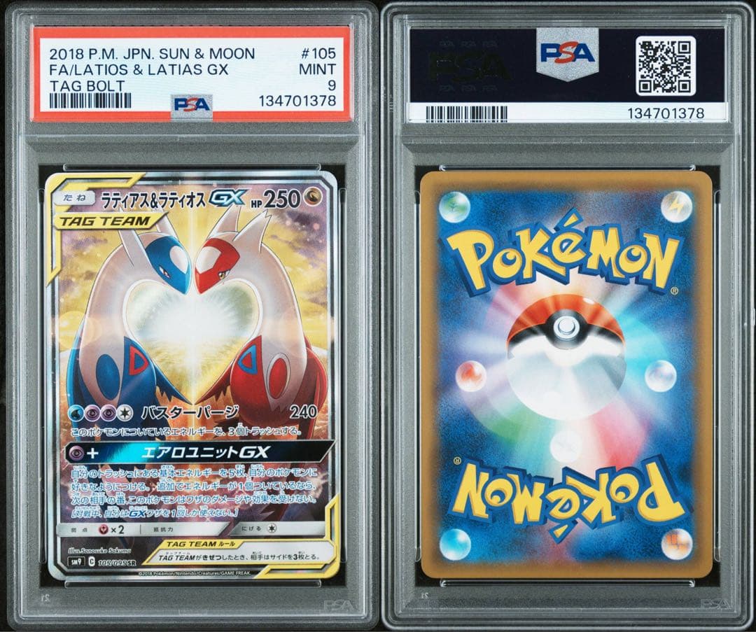 ポケモンカード ラティアス＆ラティオスGX SA PSA9