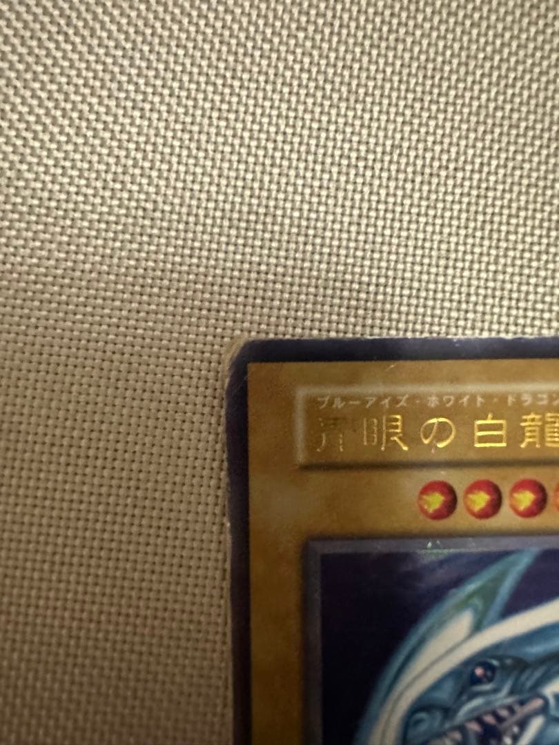 遊戯王 青眼の白龍