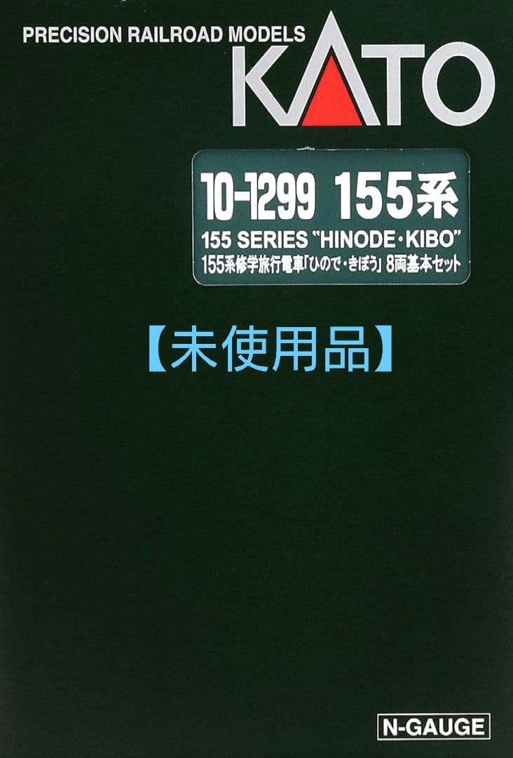 KATO　10-1299 155系修学旅行電車「ひので・きぼう」8両基本セット