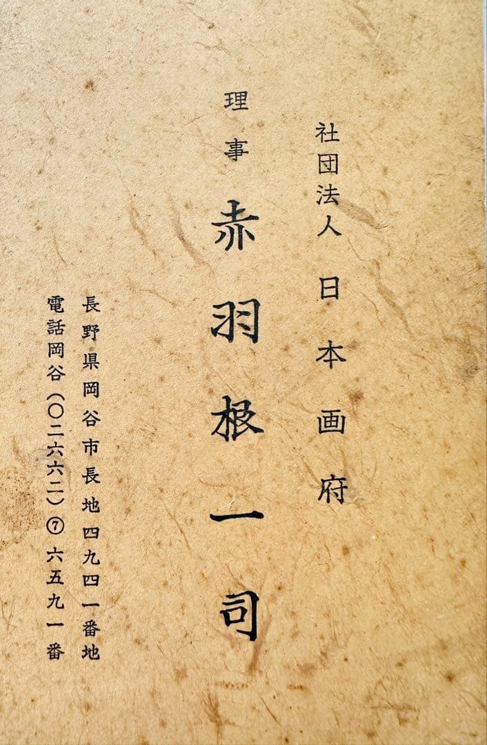 赤羽根一司 色紙4板セット長野県出身 日本画府理事 仏画壇でも活躍