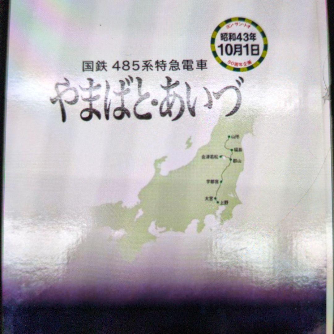 トミックス。国鉄485系特急電車やまばと.あいづ.９両セット。