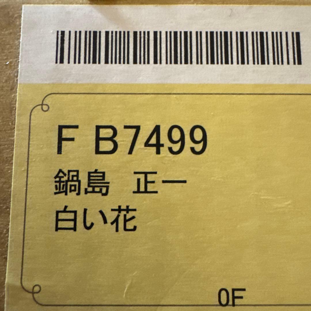 油彩画 原画 鍋島正一 白い花 0号 三越美術選品会出品作品 額装付き 静物画