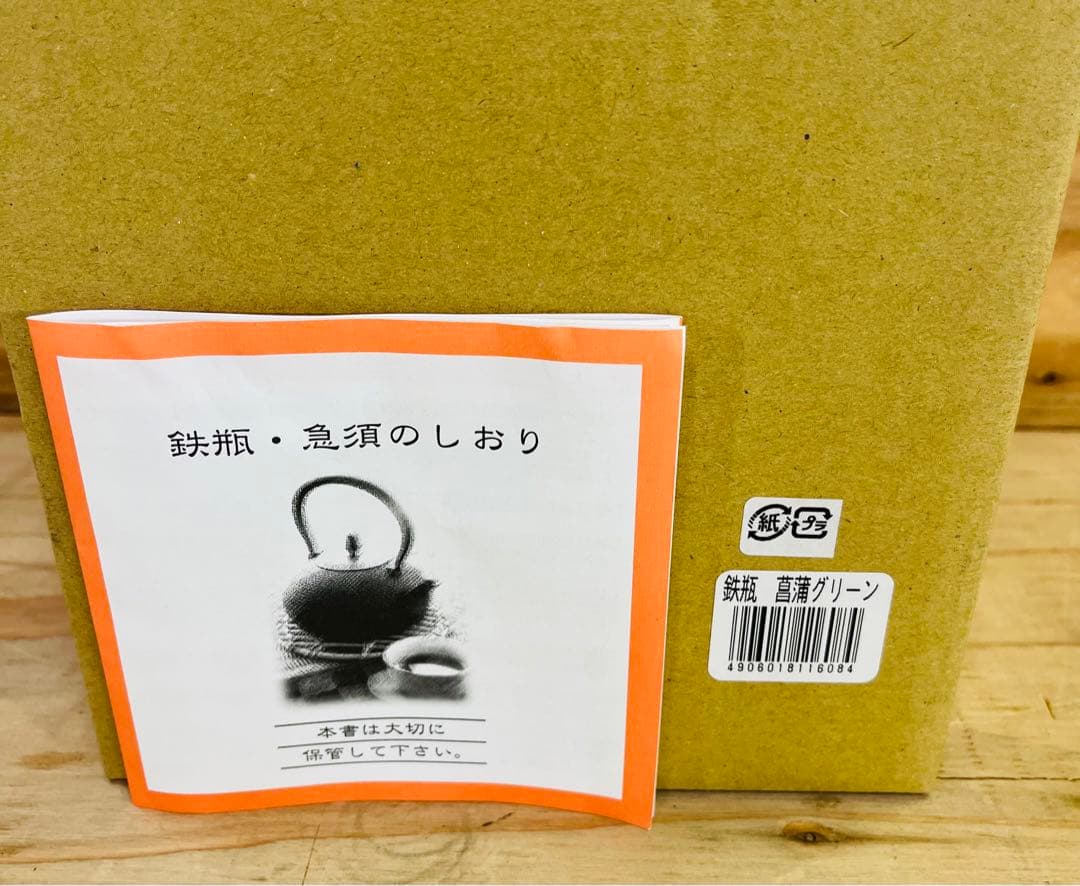 未使用 長期保管品 南部鉄瓶 池永鉄工 菖蒲グリーン 定価27500円