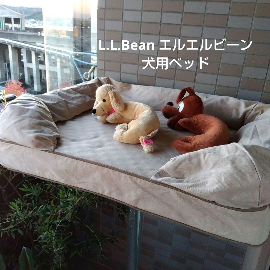 L.L.Bean エルエルビーン 犬用ベッド