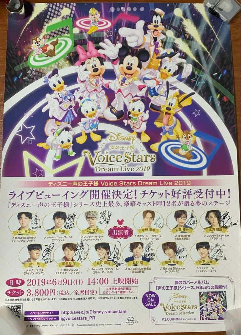 『Disney声の王子様Live2019』声優直筆サイン入りB1ポスター
