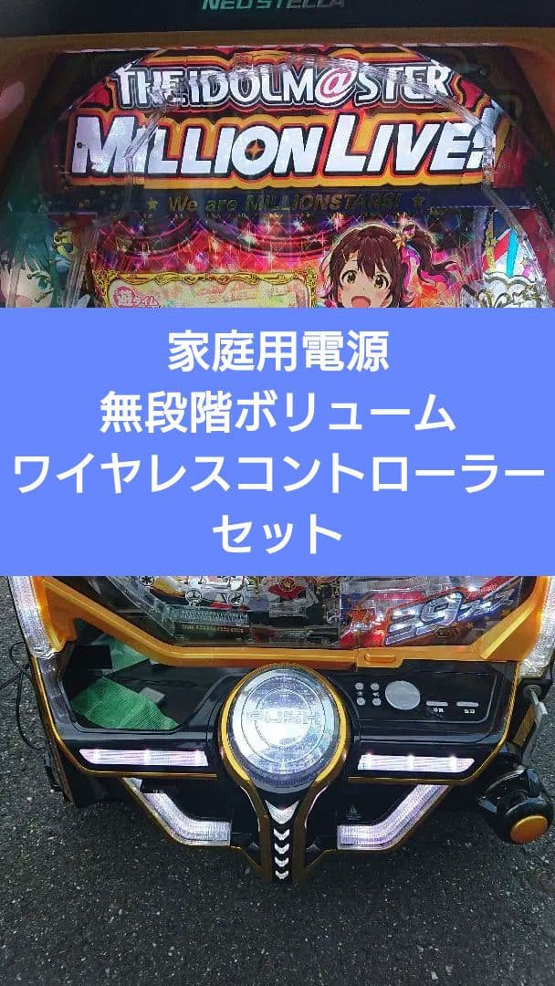 パチンコ実機 Pアイドルマスター ミリオンライブ 39フェス コントローラー付