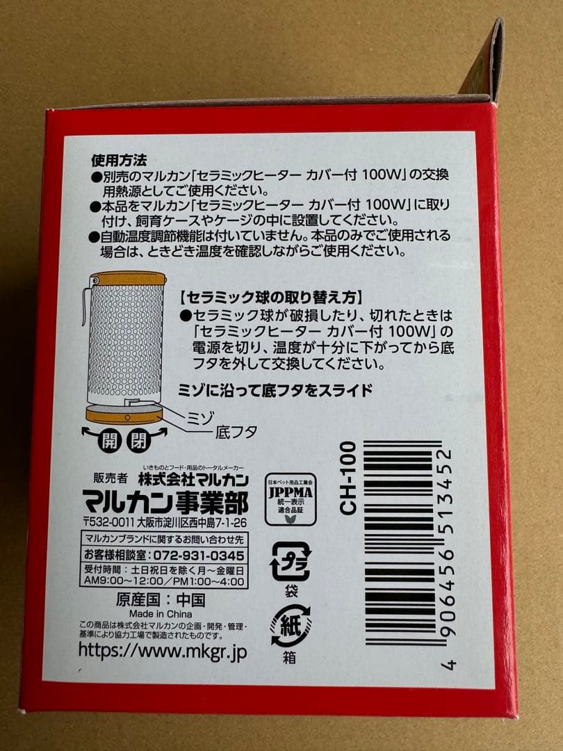 マルカン　セラミックヒーター 100W 新品　未使用　爬虫類　小動物　鳥類　3個