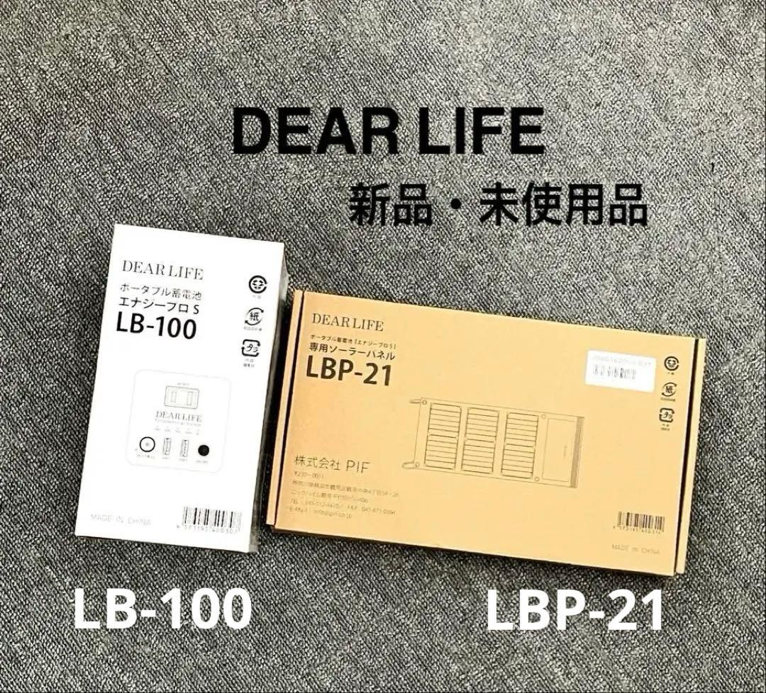 ［S8-51］新品 DEAR LIFE ポータブル蓄電池＋専用 ソーラーパネル