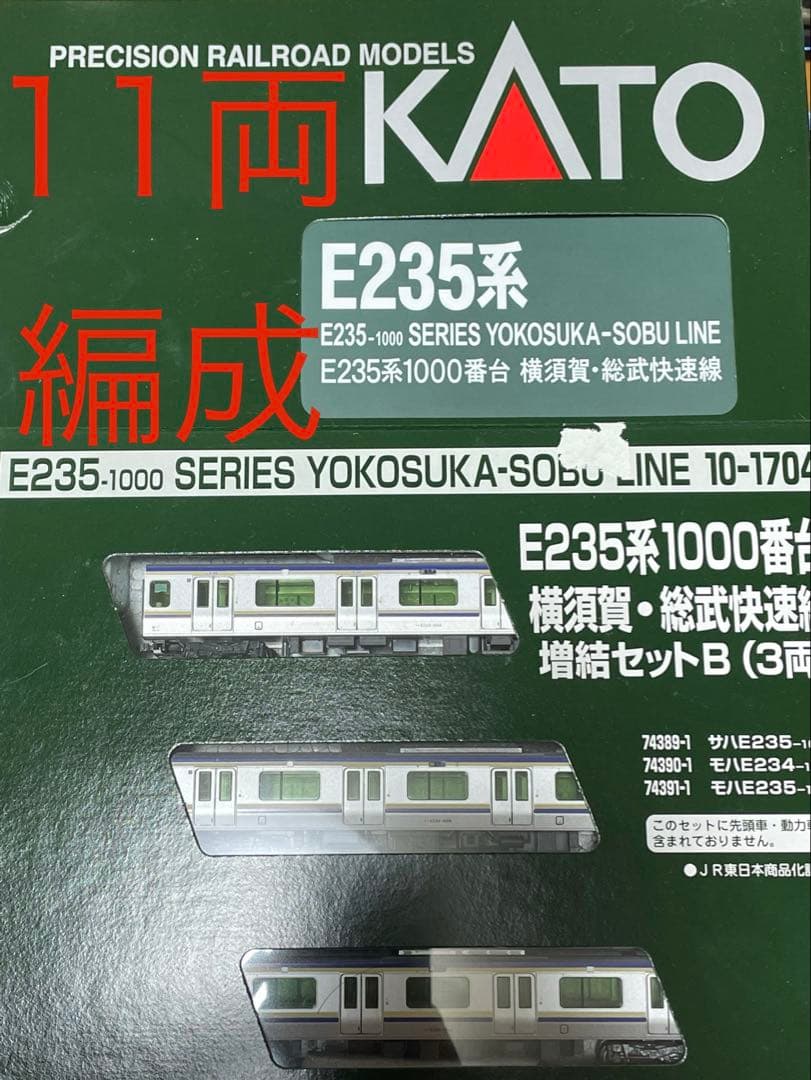 【11両】KATO E235系 1000番台 横須賀・総武快速線