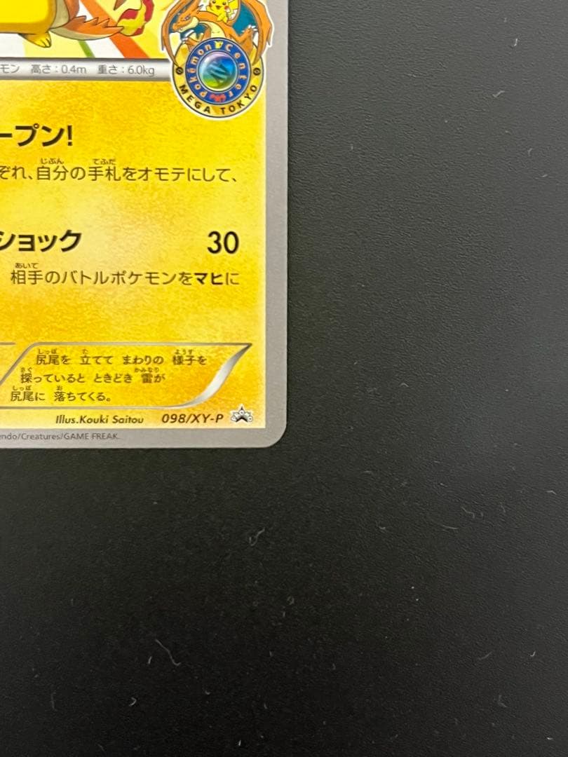 メガトウキョーのピカチュウ098/XY-P