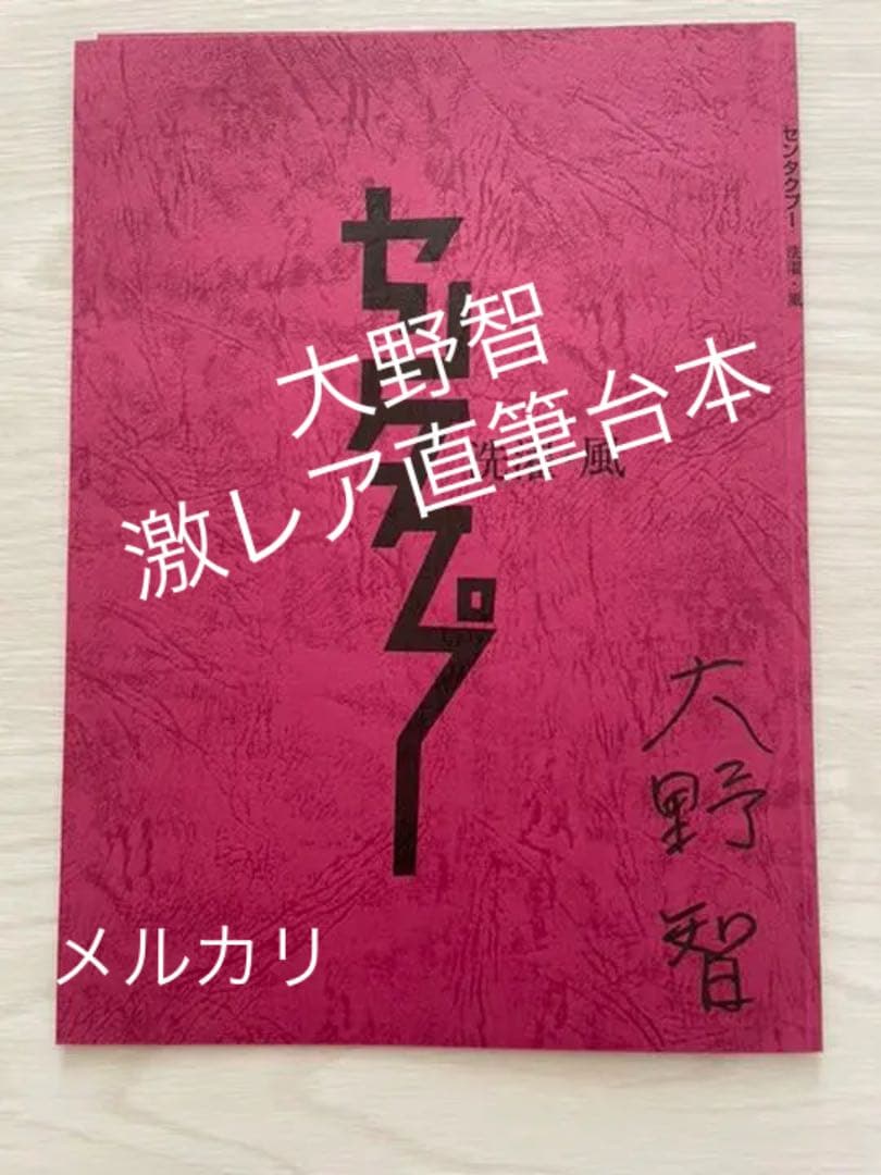 嵐　大野智　台本サイン　タイムセール