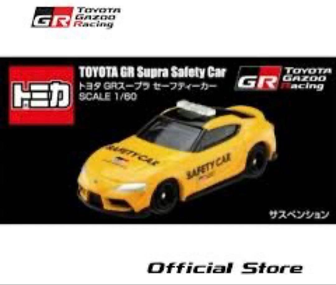 【限定品】トミカ トヨタ GR スープラ セーフティカー 3台セット 新品