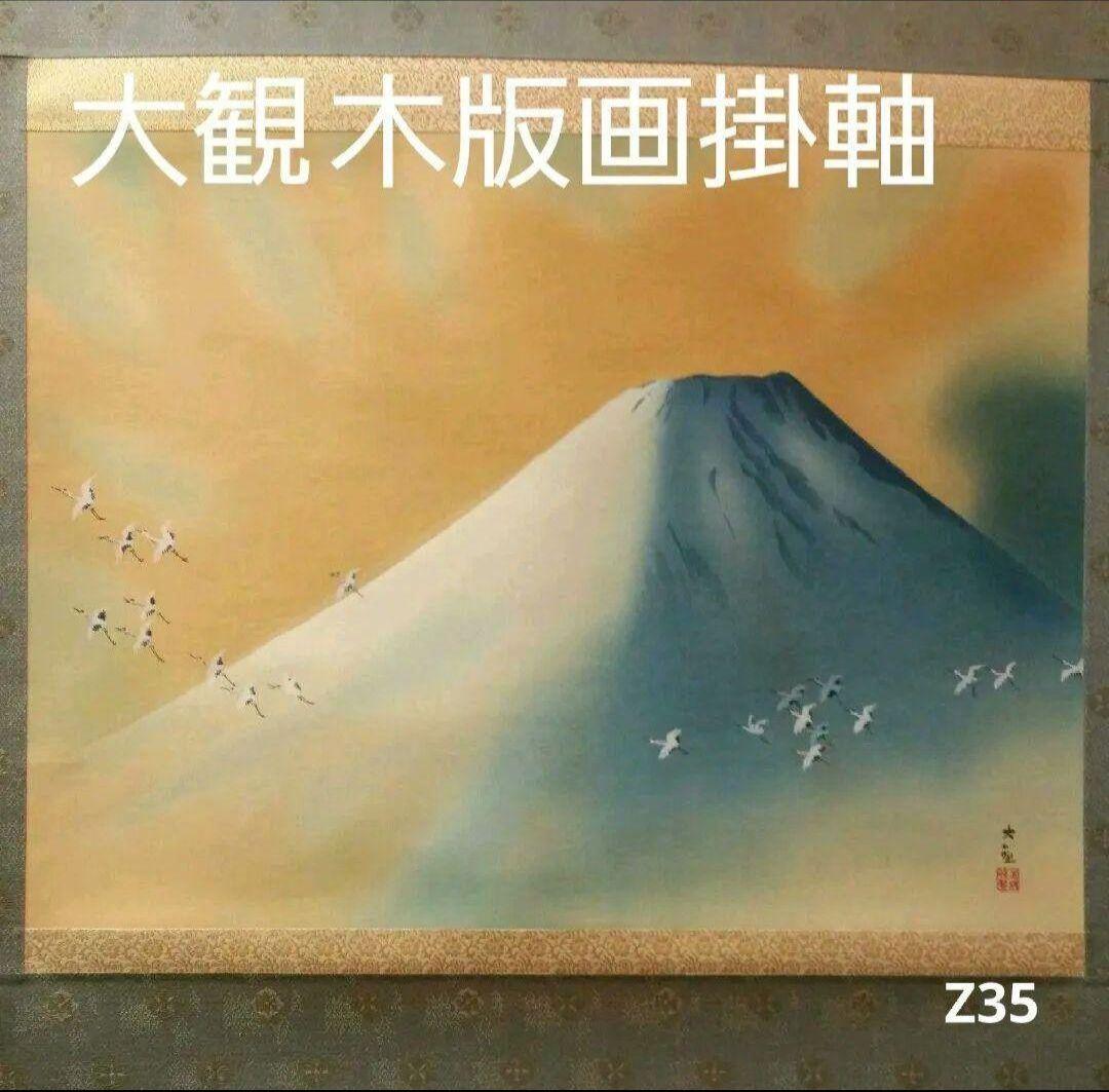 712*Z35絵画 日本画掛軸 横山大観 富士 掛け軸 茶掛け軸