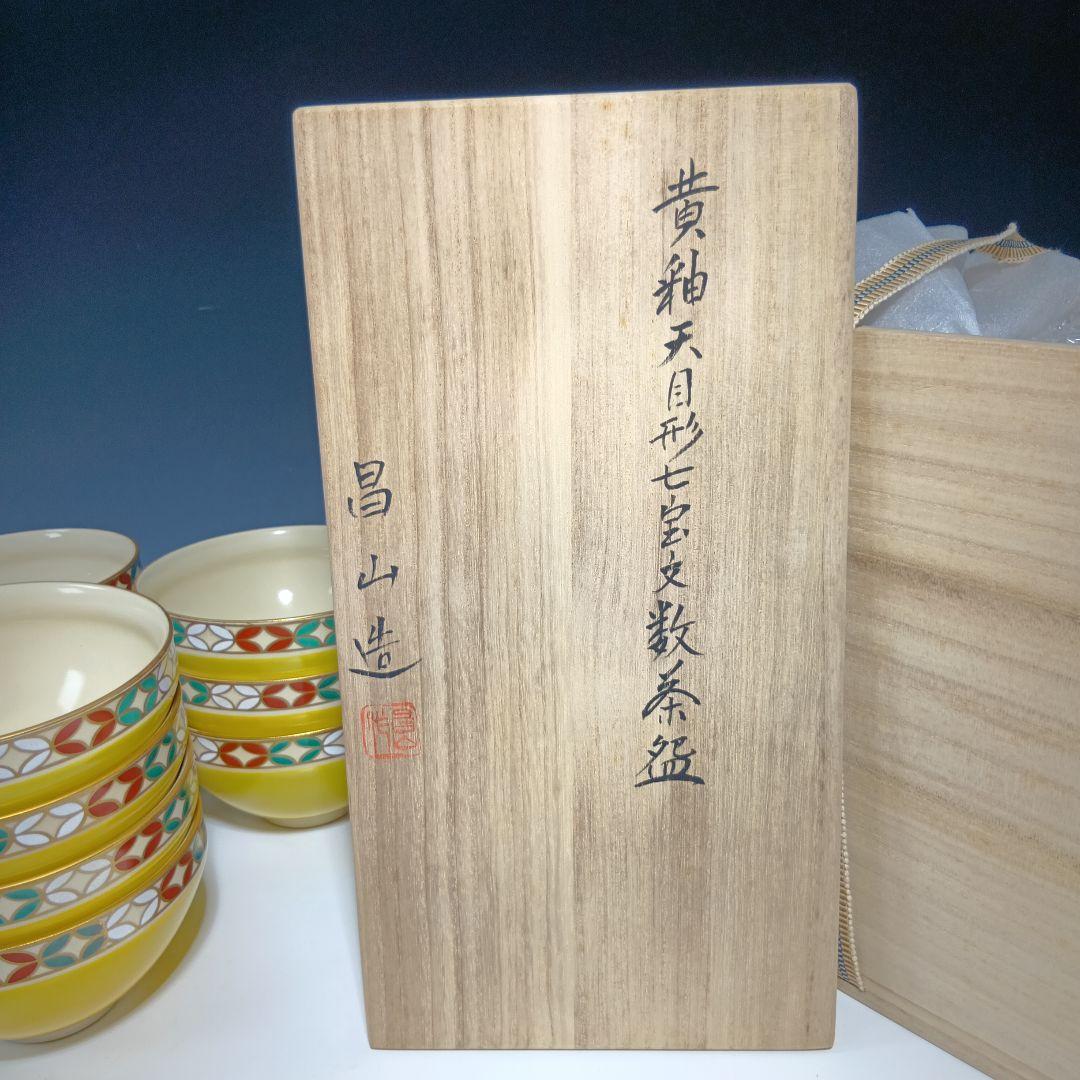 最後値下げ茶道具　黄釉天目形七宝文数茶碗10客　　 昌山造　共箱　美品