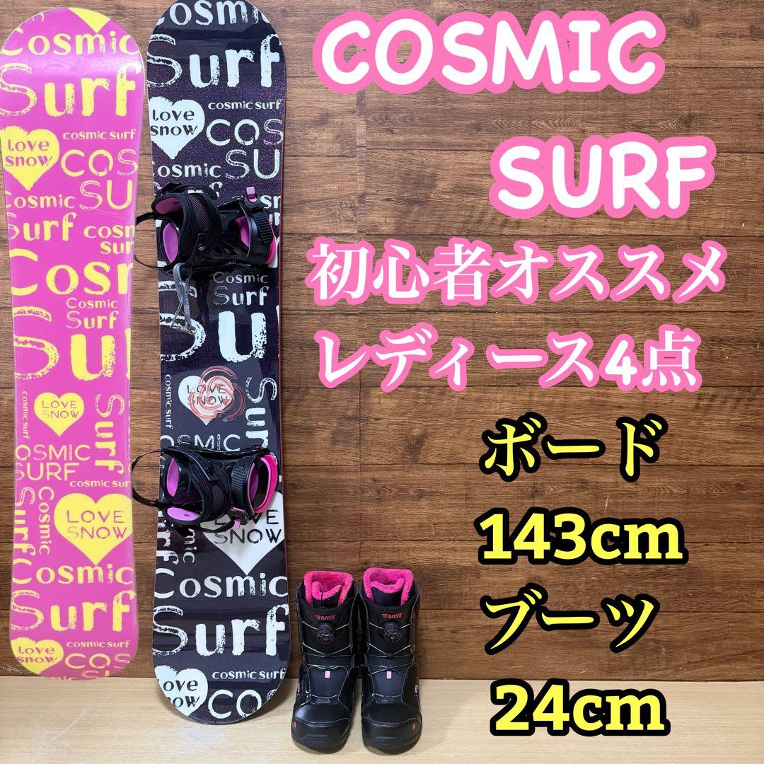 COSMIC SURF　初心者オススメ　レディース　スノーボード4点　143cm