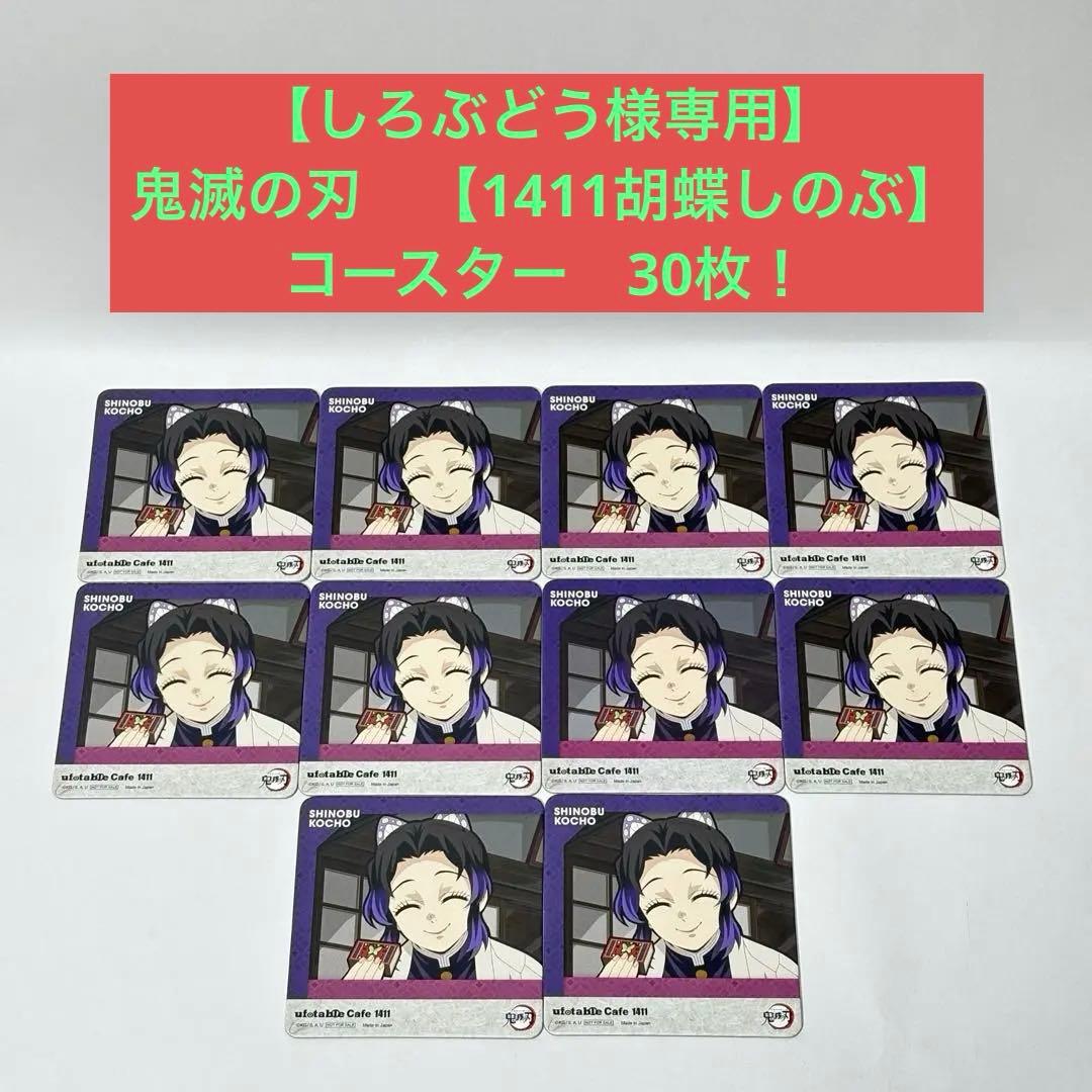 【しろぶどう】　鬼滅の刃　【1411　胡蝶しのぶ】　コースター　30枚！