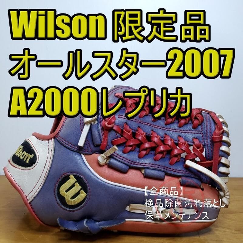 ウイルソン MLBオールスター A2000レプリカ 激レア 内野用 軟式グローブ