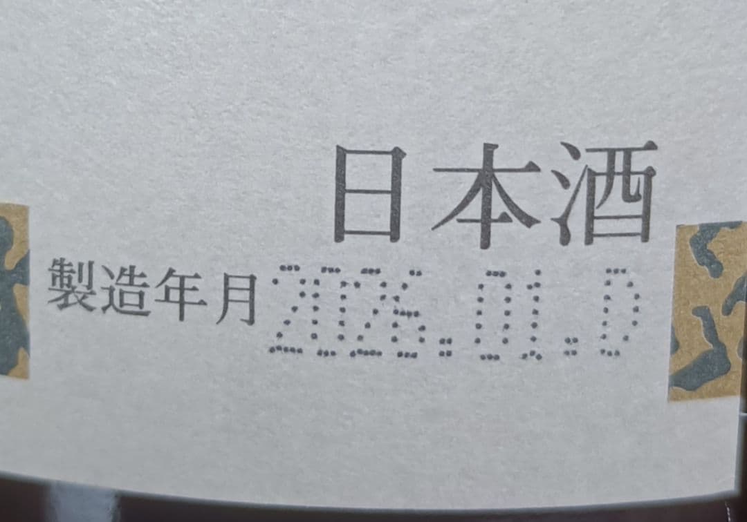 朝日鷹　4本セット　高木酒造