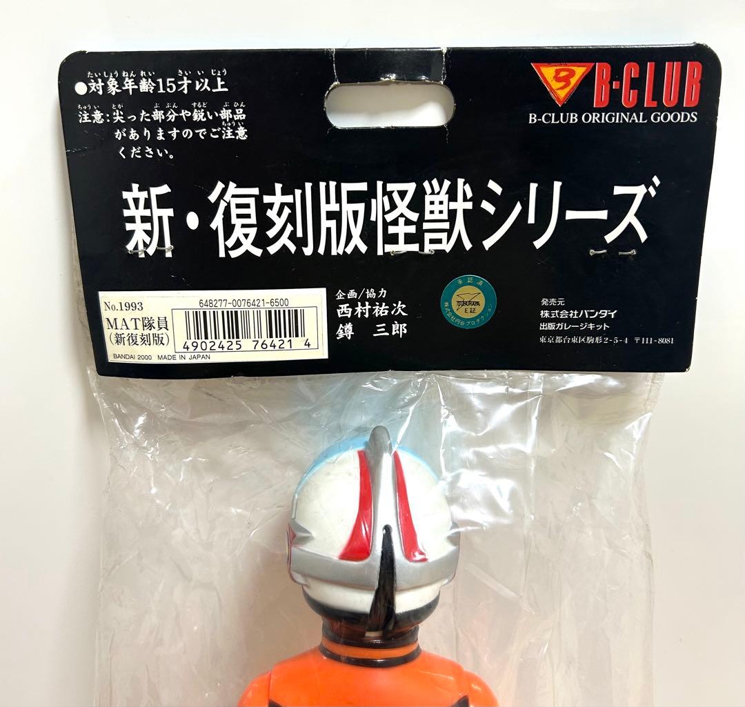 【新品・未開封品】ブルマァクの怪獣シリーズ　新・復刻版MAT隊員