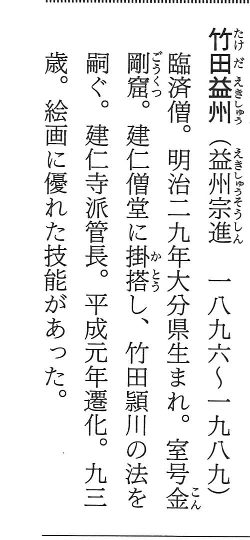 建仁寺派元管長 竹田益州自筆画賛「竹～葉々清風」掛軸　観翠庵初代家元祥山御書付