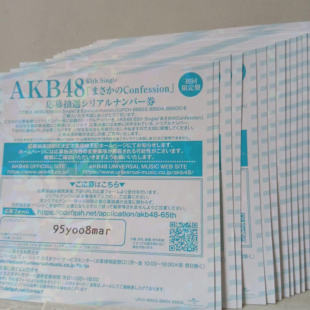 はせ商品　AKB48 まさかのConfession 握手券18枚おまけ付き