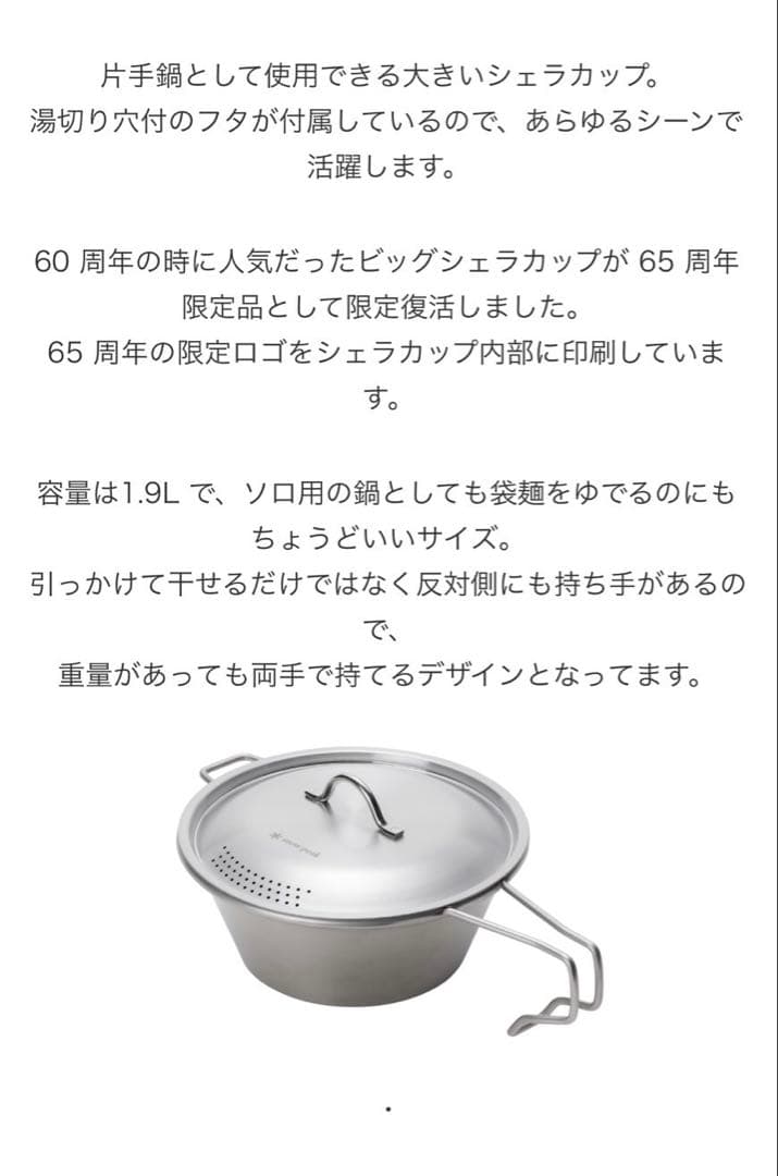  peak スノーピーク65周年記念 ビッグシェラカップ 新品未開封