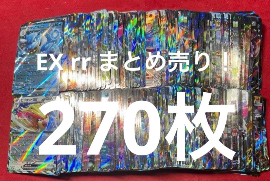 ポケモンカードRRまとめ売り270＋α枚
