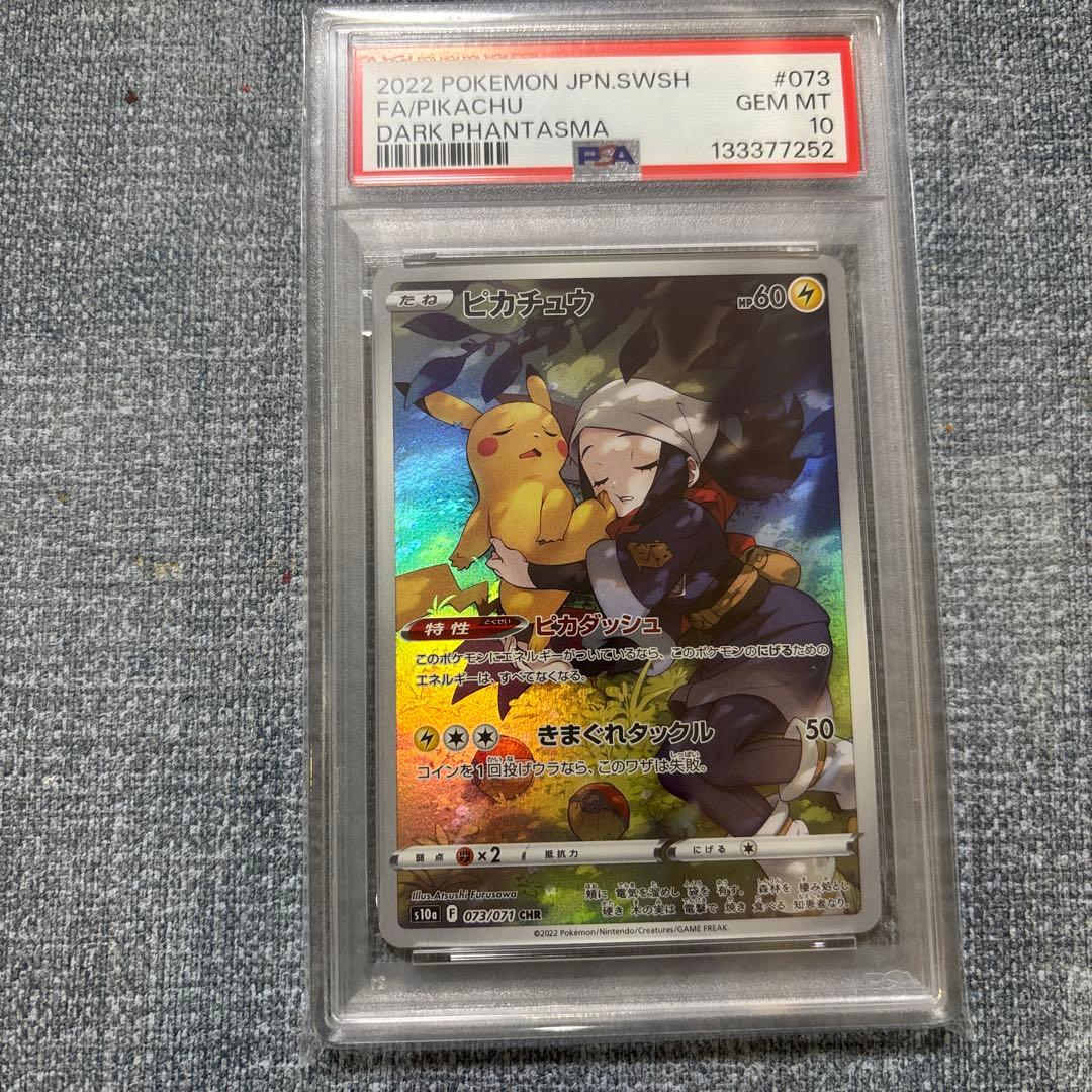 【PSA10】ピカチュウ CHR S10a ダークファンタズマ 073/071
