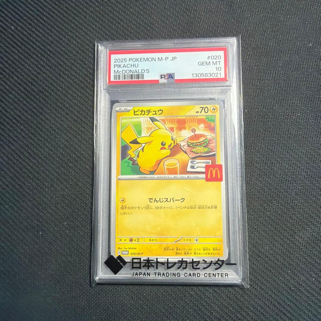 ポケモンカード マックピカチュウ PSA10