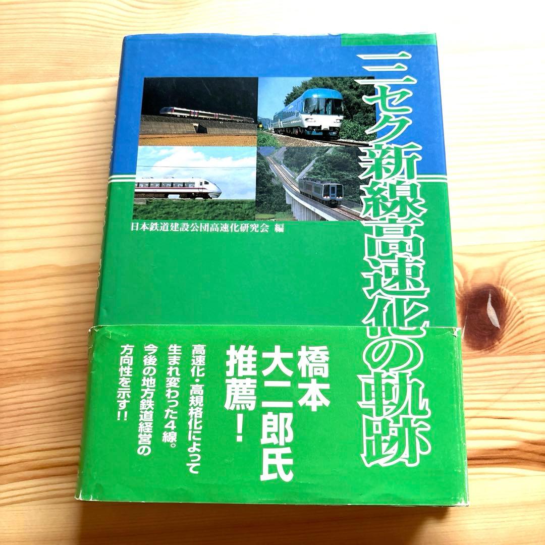 【希少】三セク新線高速化の軌跡 交通新聞社 1998.10.20