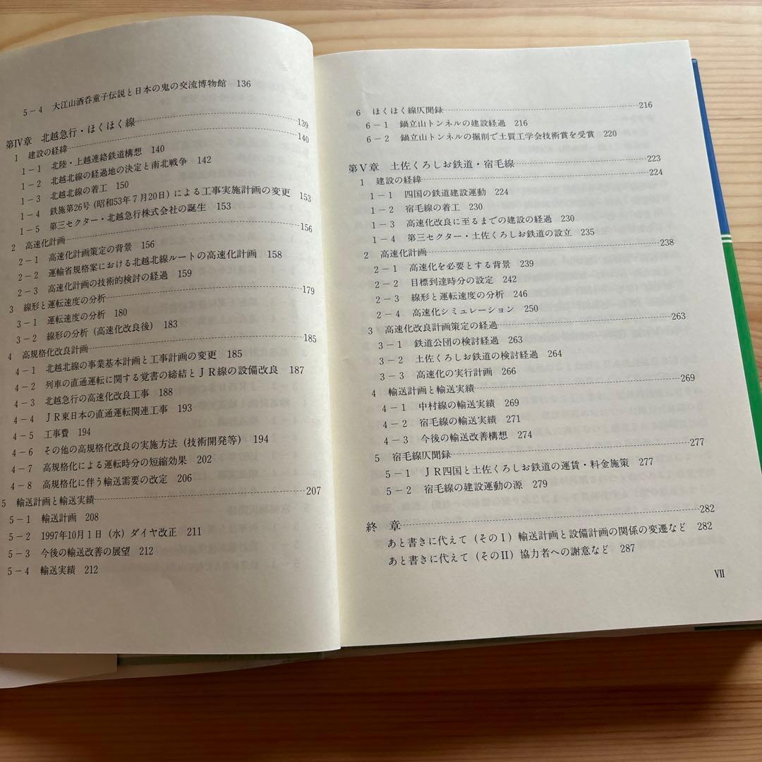 【希少】三セク新線高速化の軌跡 交通新聞社 1998.10.20