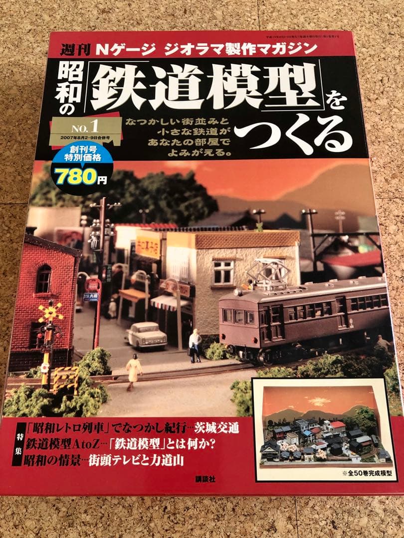 昭和の「鉄道模型」をつくる