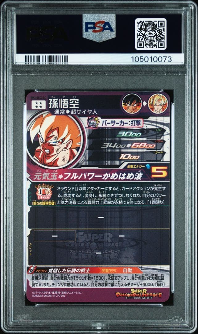 スーパードラゴンボールヒーローズ BM3-SEC2 LC 孫悟空 PSA10