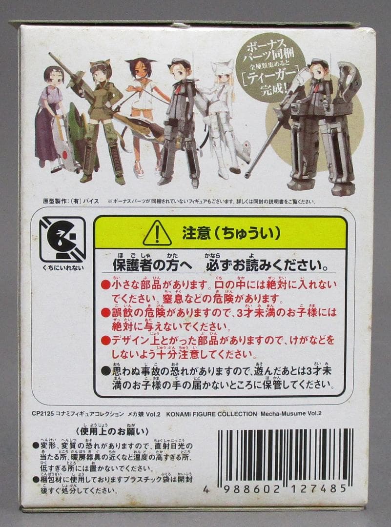 ［メカ娘 VOL.2 コナミフィギュアコレクション］全8種　10個入り