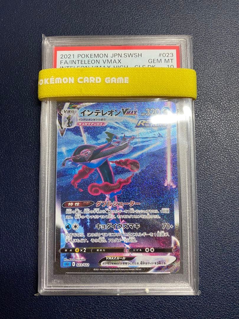 ポケモンカード　インテレオン　VMAX HR PSA10