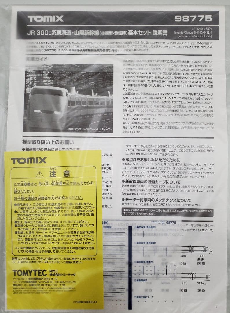 品番98766 300系後期形登場時　増結セット8両