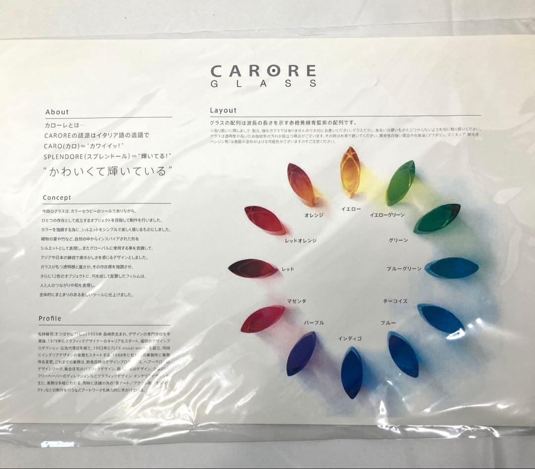 1356N9パ 未使用 CARORE GLASS カローレ カラーグラスセット