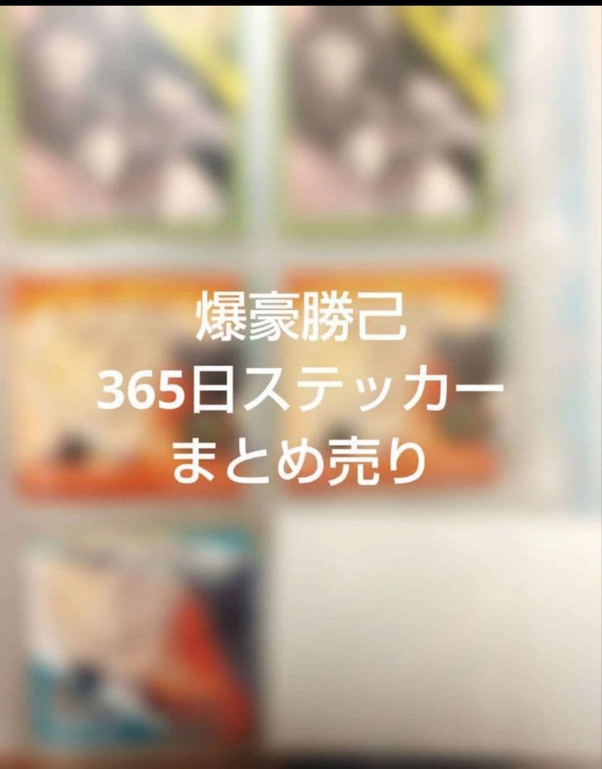 ヒロアカ365日ステッカーまとめ売り　爆豪勝己