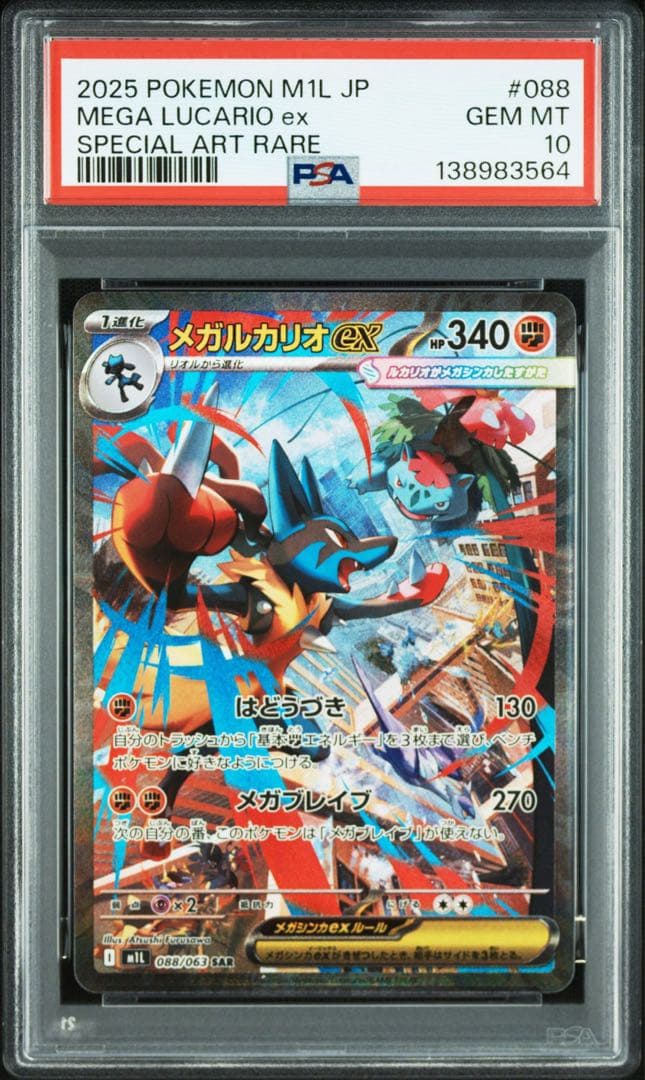 PSA10 2連番 メガルカリオEX SAR 088/063 メガブレイブ