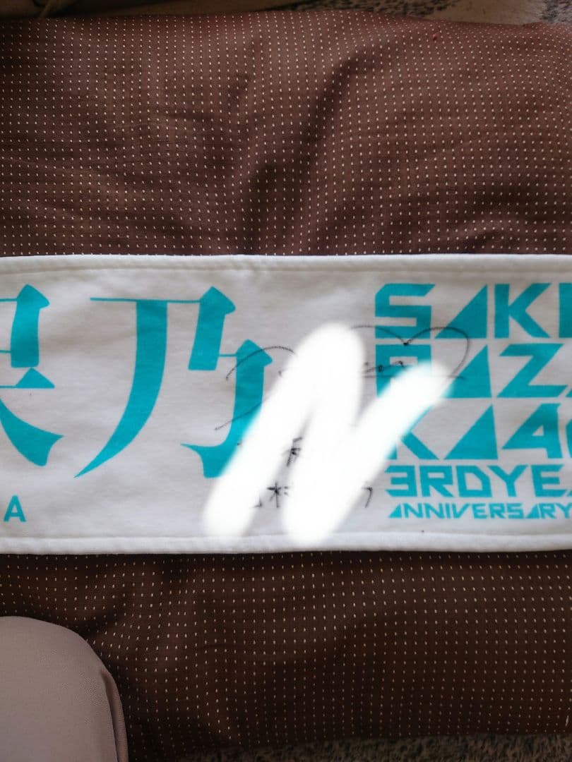 櫻坂46 マフラータオル　田村保乃 直筆サイン