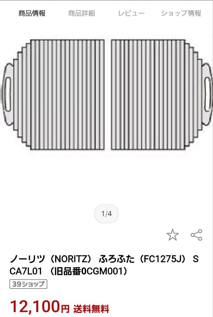 ノーリツ NORITZ 風呂ふた 715×1100