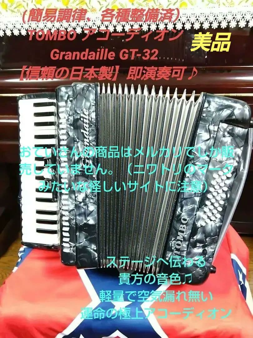 【簡易調律済即演奏可】TOMBO Grandaille GT-32アコーディオン