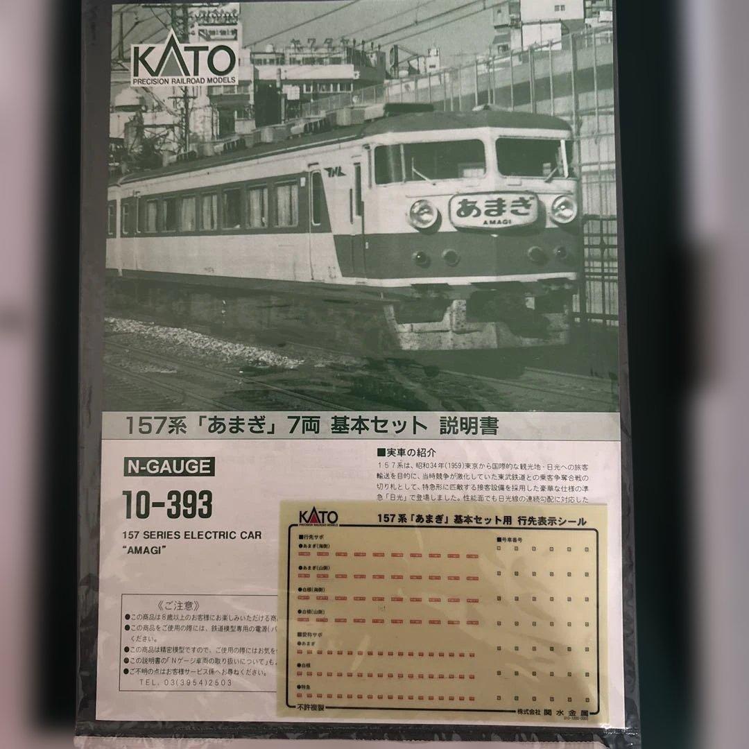 【希少】KATO 10-393 157系あまぎ 7両基本⑨付属品未使用未開封