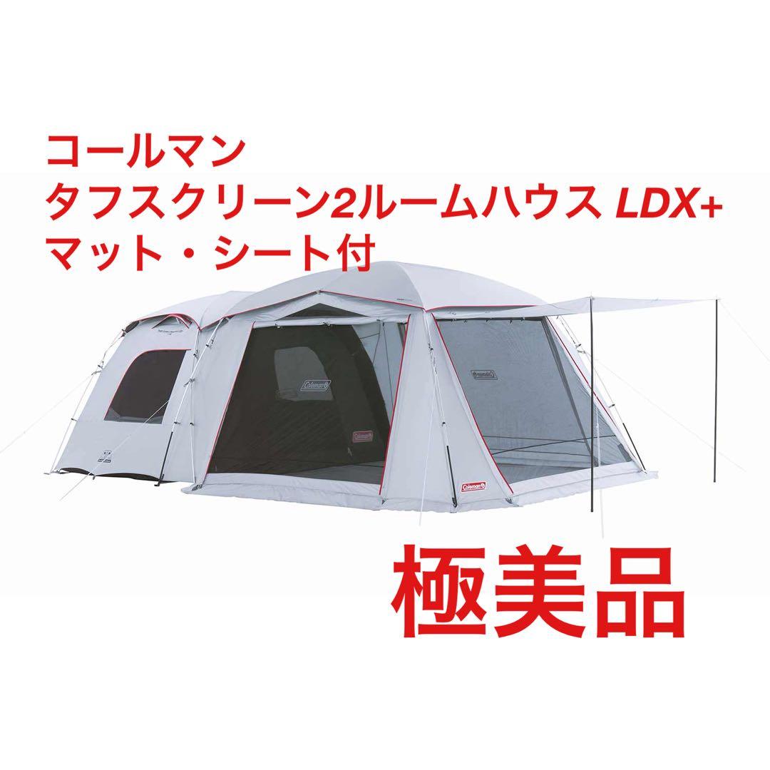 極美品　コールマン タフスクリーン2ルームハウス LDX+ マット・シート付