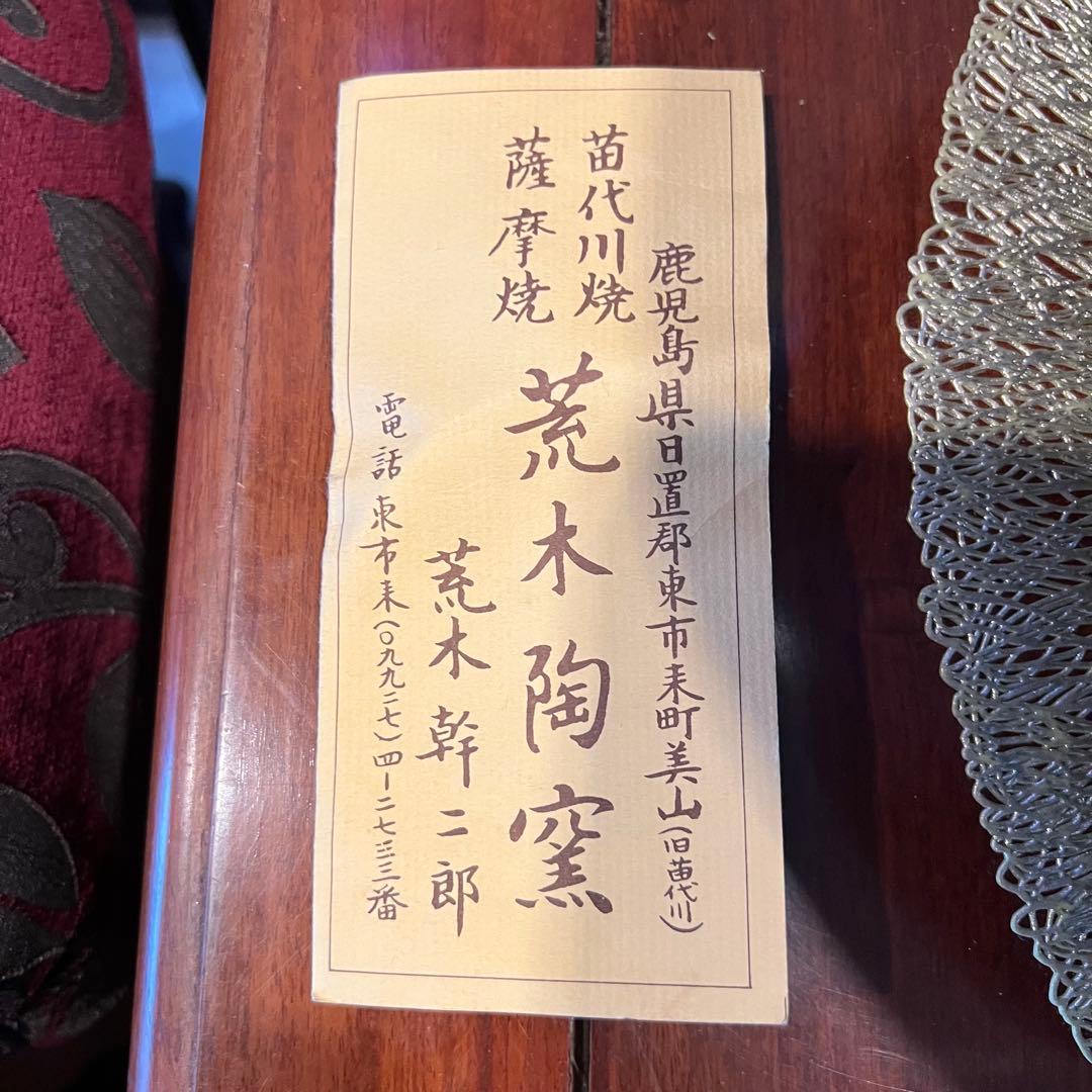 荒木幹二郎　苗代川　薩摩焼 壺　花器Traditional Japanese