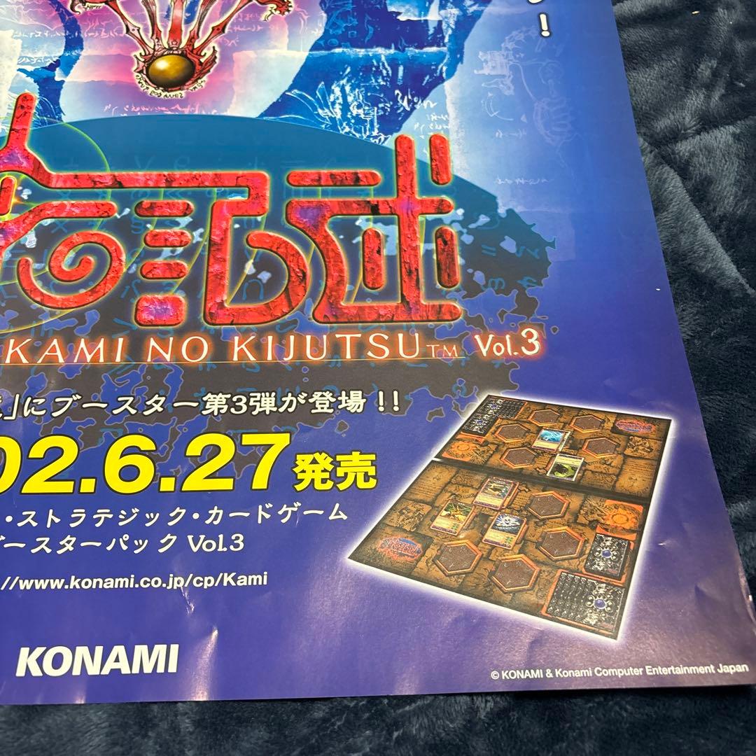 未使用品　非売品　ポスター　神の記述　ブースター　コナミ　KONAMI　2002