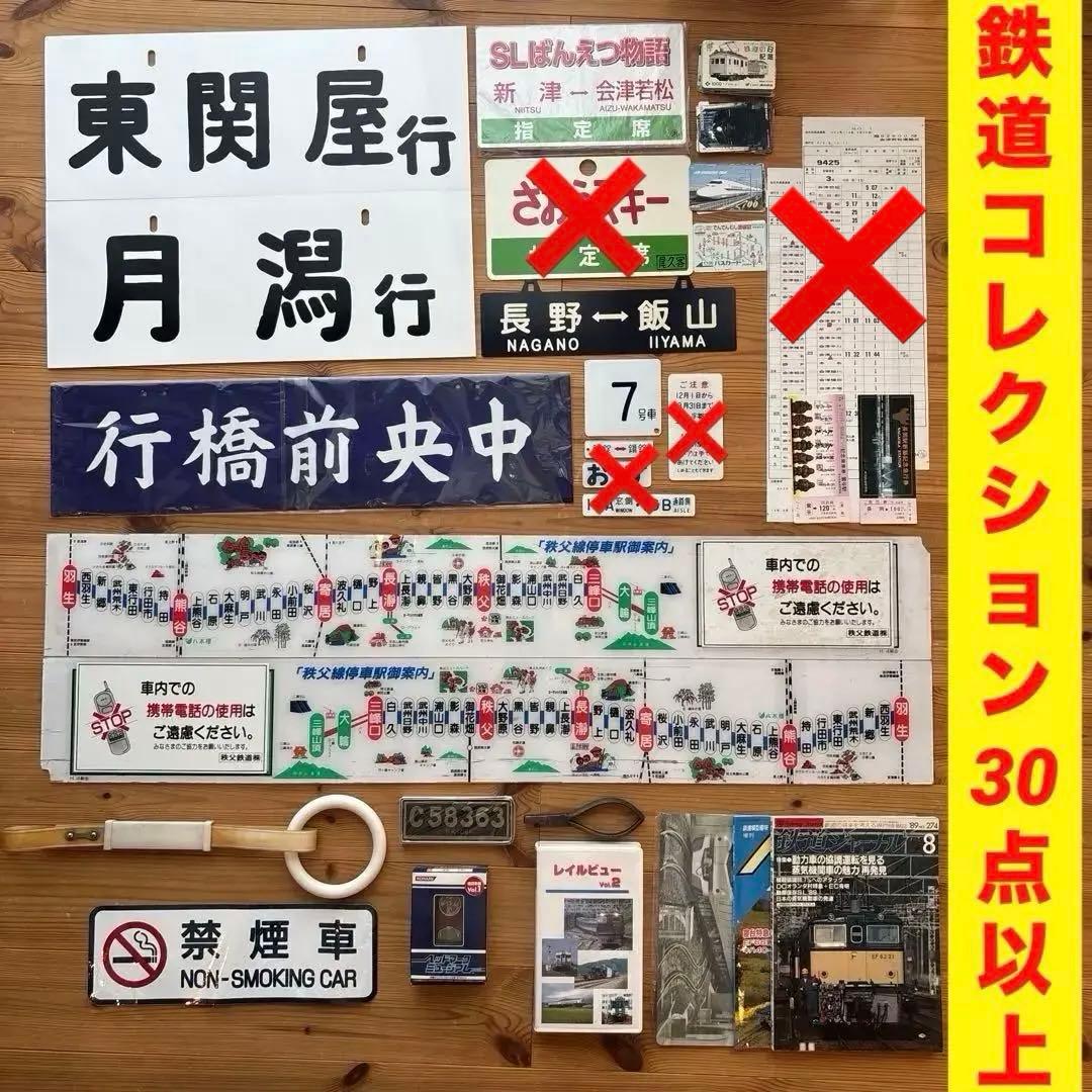 鉄道関連まとめ売り　鉄道グッズ　プレート等　30点以上