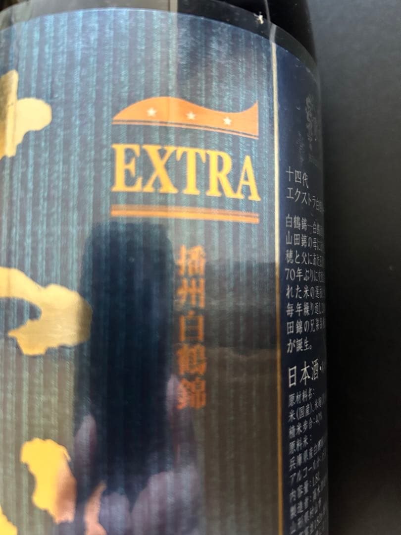 十四代 EXTRA 純米大吟醸　播州白鶴錦　1.8L